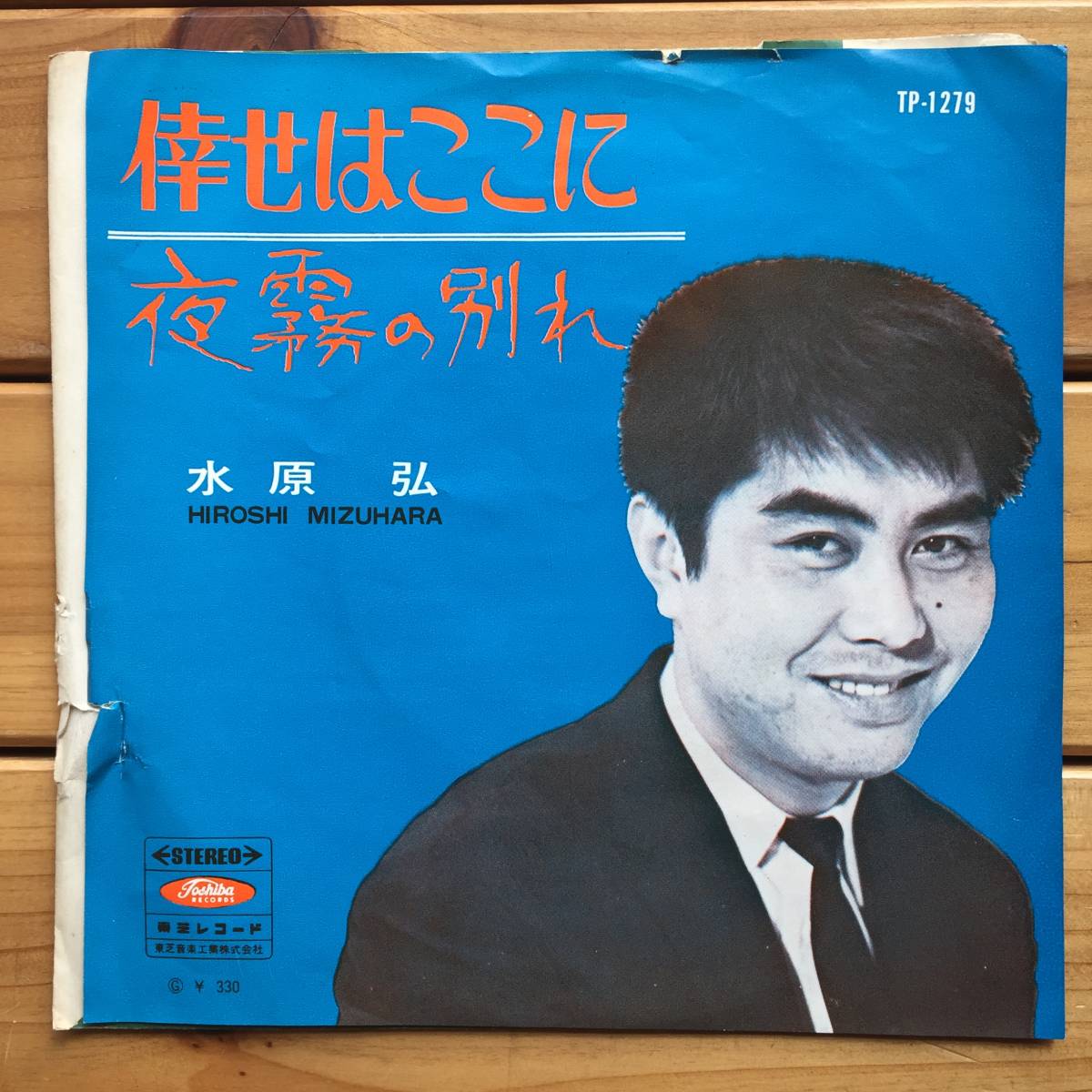 EP レコード 非売品 赤盤 見本盤 サンプル盤 水原弘 夜霜の別れ 倖せはここに TP-1279(その他)｜売買されたオークション情報、yahooの商品情報をアーカイブ公開 - オークファン ...