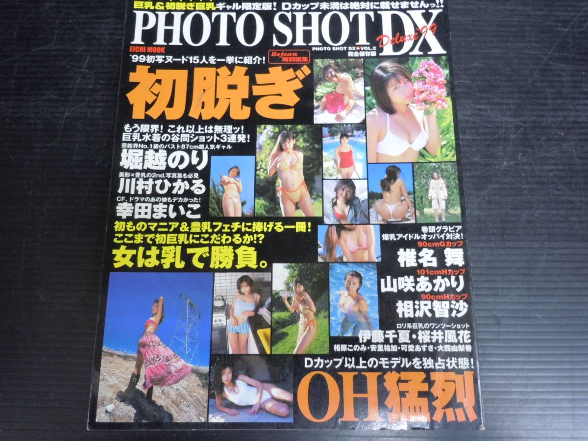 PHOTO SHOT DX 99 EICHI MOOK vol.2 99(その他)｜売買されたオークション情報、yahooの商品情報をアーカイブ公開 - オークファン（aucfan.com）