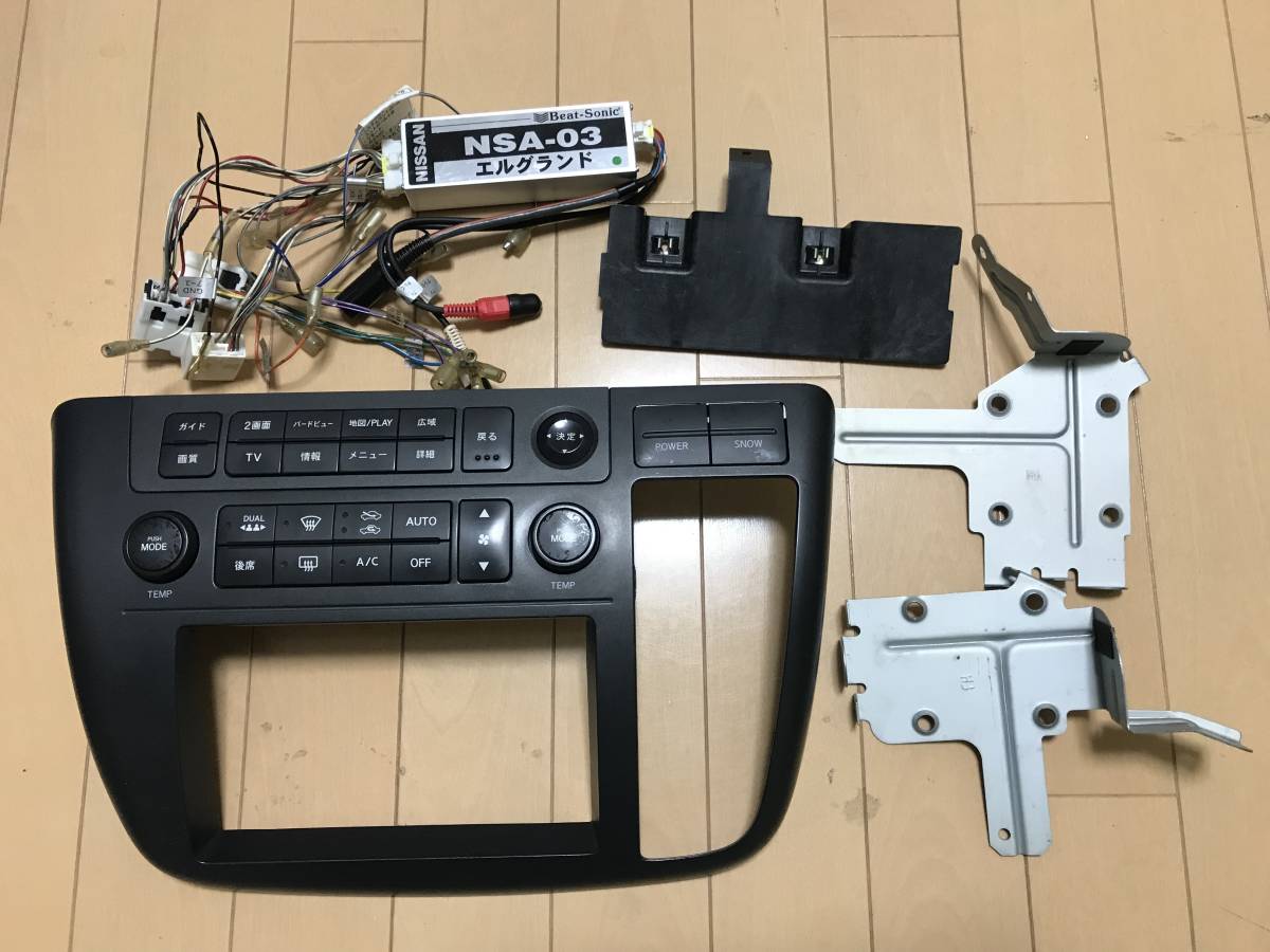E51 エルグランド用 ビートソニック オーディオパネル付き NSA-03(取り付けキット、配線)｜売買されたオークション情報、yahooの商品情報をアーカイブ公開 - オークファン ...