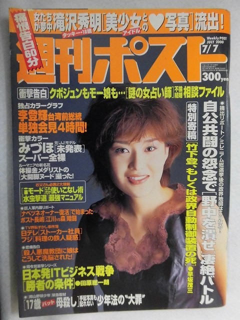 C156 週刊ポスト2000年7/7号 表紙 真田麻垂美/みづほ/美咲レイラ/ルーマニア体操金メダリスト 開脚ヌード(その他)｜売買されたオークション情報、yahooの商品情報をアーカイブ公開 ...