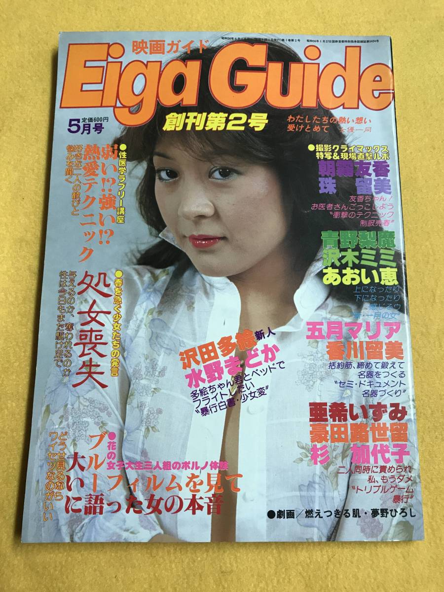 映画ガイド 1981年 昭和56年 5月号 朝霧友香 珠留美 青野梨魔 沢木ミミ あおい恵 五月マリア 香川留美 沢田多絵 Eiga Guide No.T11(その他)｜売買されたオークション ...
