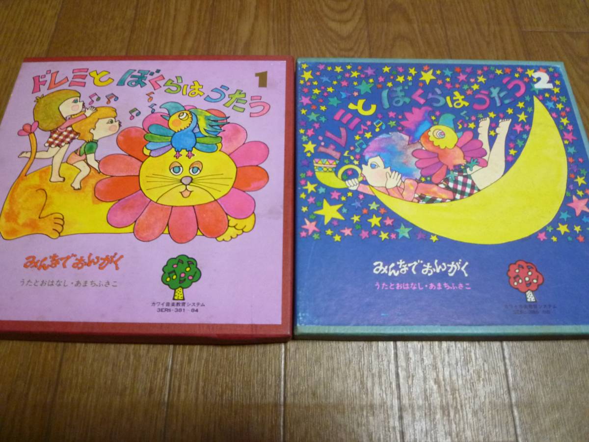 EP 天地総子 ドレミとぼくらはうたう 4枚組BOX 1&2 2箱セット あまちふさこ 3ERs-381/4 385/8(童謡、教育)｜売買さ ...