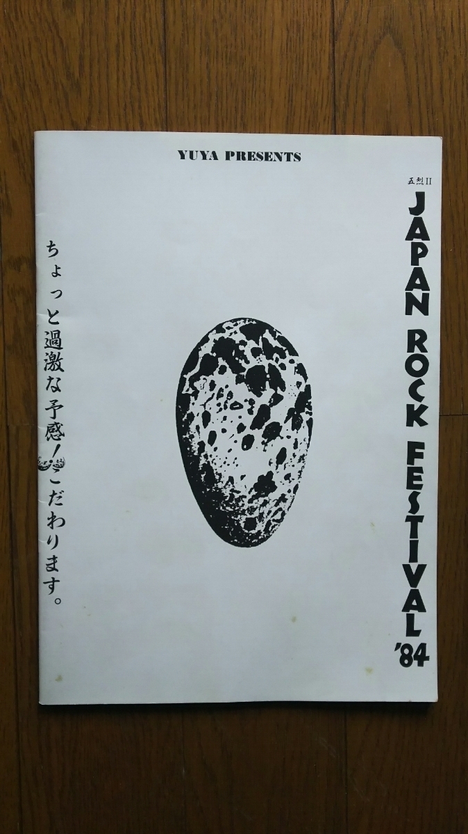 JAPAN ROCK FESTIVAL’84のパンフレット 内田裕也 ANARCHY M-BAND BOOWY THE BATS 白竜 ARB ...