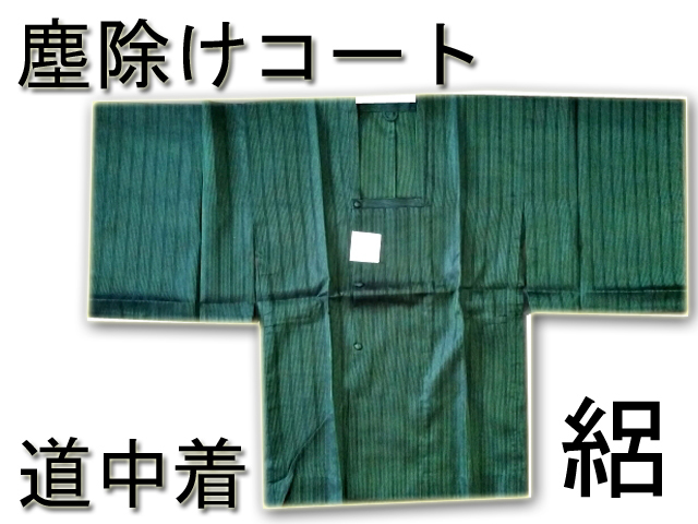 H42 京都 高級 道行コート 着物 コート 和装コート 緑黒 塵除け(コート、道中着)｜売買されたオークション情報、yahooの商品情報をアーカイブ公開 - オークファン（aucfan.com）