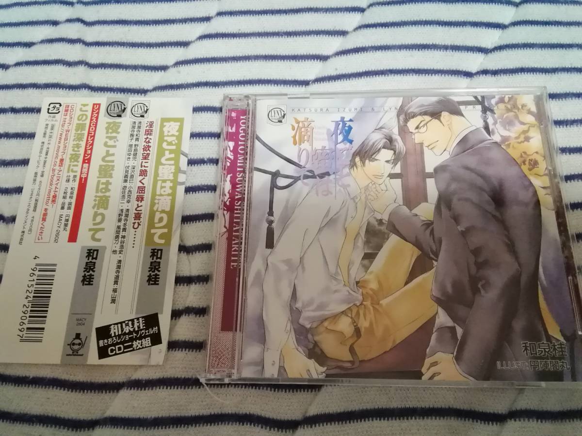 BLドラマCD 夜ごと蜜は滴りて 和泉桂 円陣闇丸 野島健児 小西克幸 神谷浩史 福山潤 CD2枚組(朗読)｜売買されたオークション情報、yahooの商品情報をアーカイブ公開 - オークファン ...