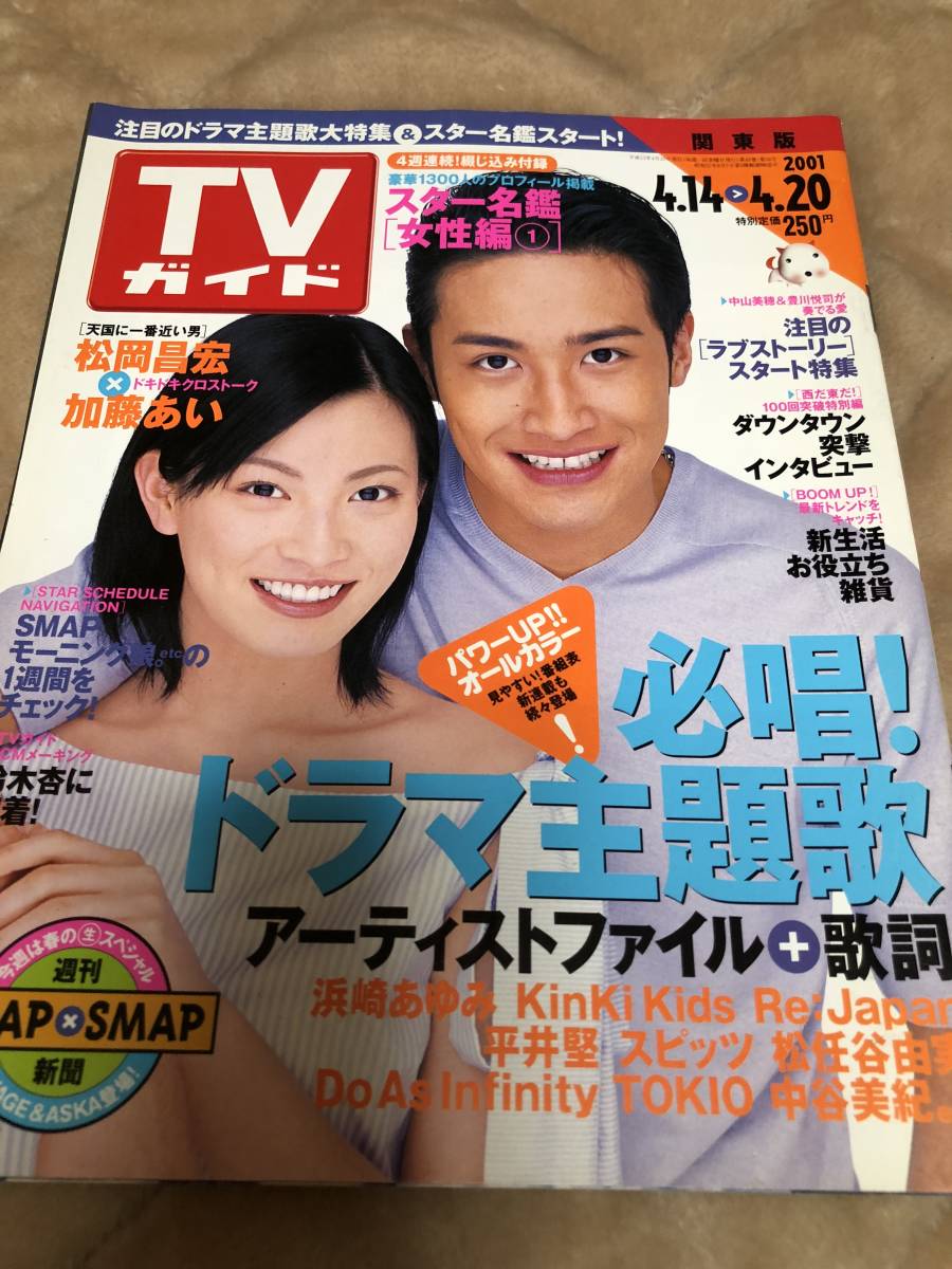 TVガイド 2001/4/14 TOKIO 松岡昌宏 加藤あい 長瀬智也 SMAP(TVガイド)｜売買されたオークション情報、yahooの商品 ...