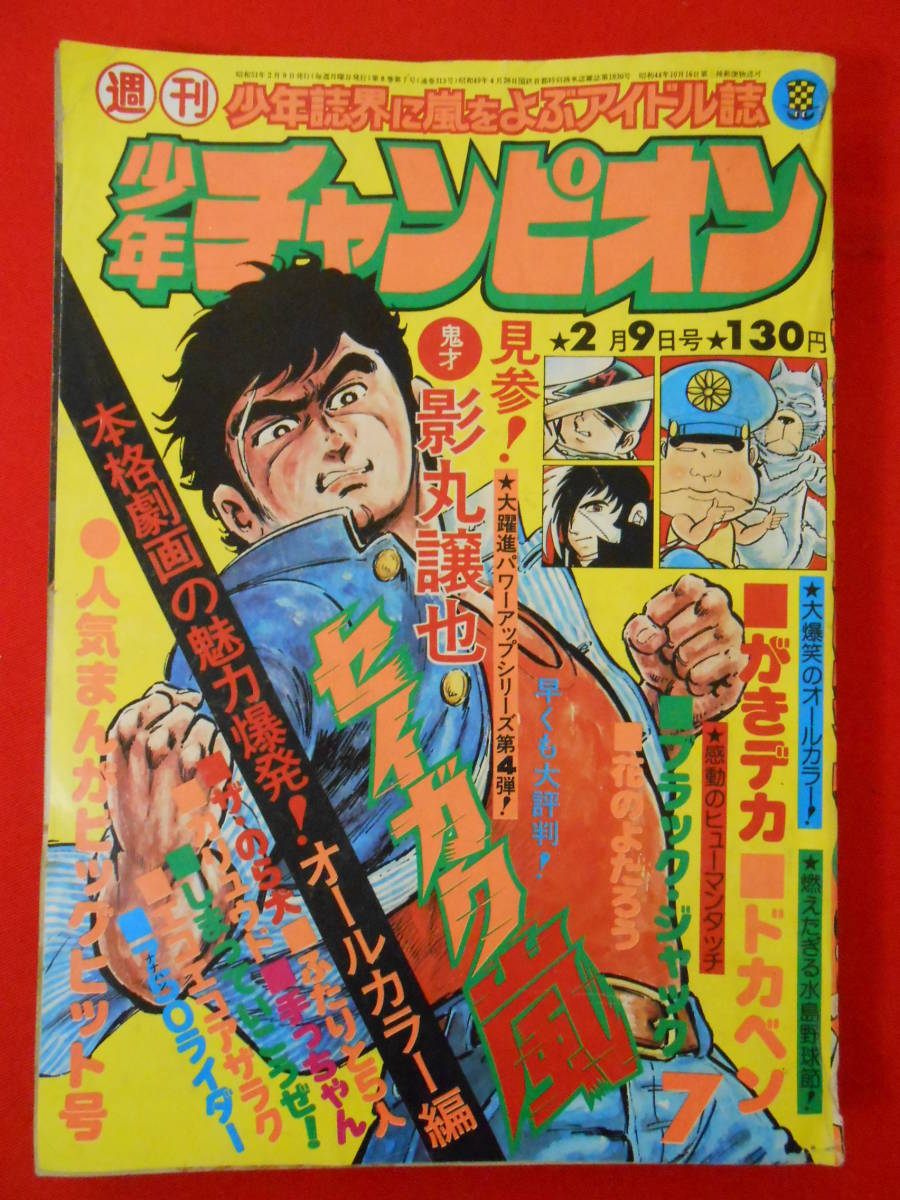 〇D2 週刊少年チャンピオン 7 1976 昭和51年 2月9日号 秋田書店 セイガク嵐 ブラックジャック 750ライダー がきデカ など ...