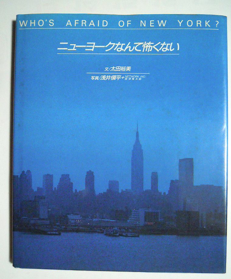 ニューヨークなんて怖くない WHO'S AFRAID OF NEW YORK 文/太田裕美 写真/浅井愼平+NETWORK INC 宮澤鬼太郎 ...