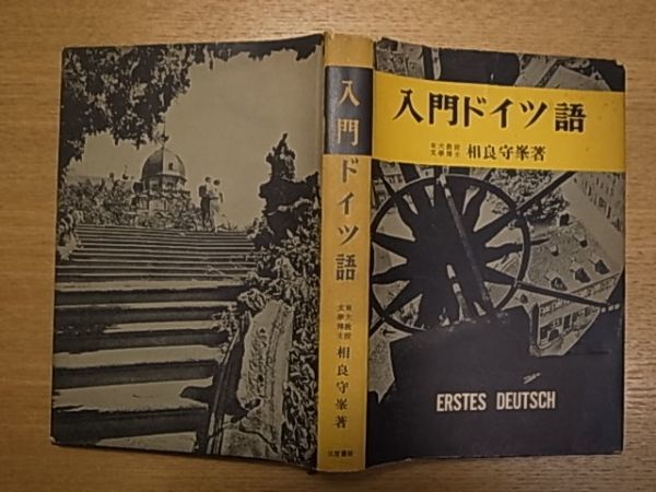 A75 入門ドイツ語 相良守峯 三笠書房 1953(参考書)｜売買されたオークション情報、yahooの商品情報をアーカイブ公開 - オークファン（aucfan.com）