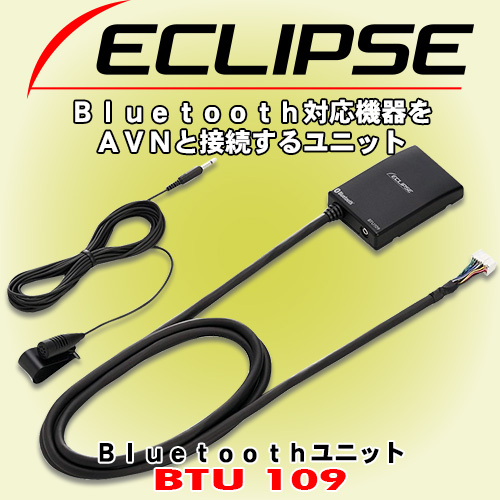 安心の純正品 イクリプス BTU109 対応機器と一部AVNナビを接続するBluetoothユニット AVN660HD/AVN661HD/AVN669HD/AVN770HD/AVN779HDに ...