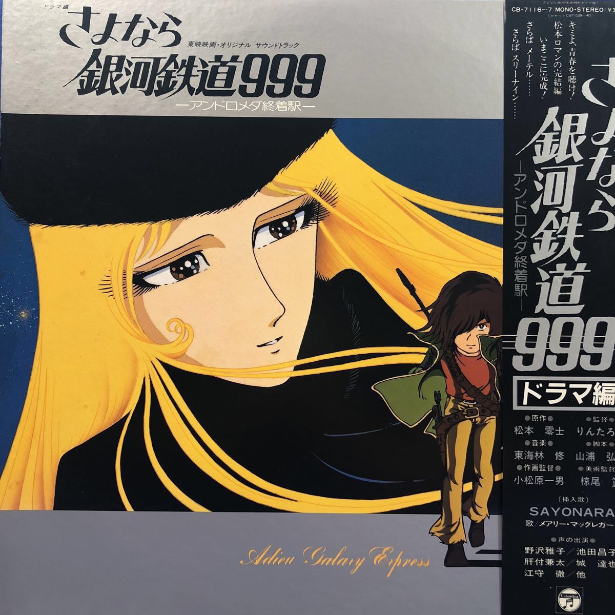 o 帯付2LP OST さよなら銀河鉄道999 ーアンドロメダ終着駅ー ドラマ編 メーテル 見開きジャケライナー レコード 5点以上落札(アニメソング)｜売買されたオークション情報、yahoo ...