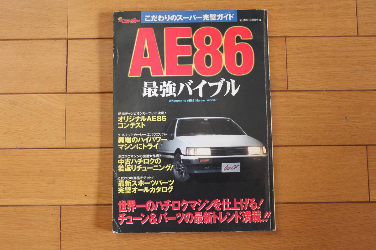 稀少 AE86 最強バイブル 最新メンテナース術から究極のエンジンスワップま 4AG AE86 AW11(チューニング)｜売買された ...