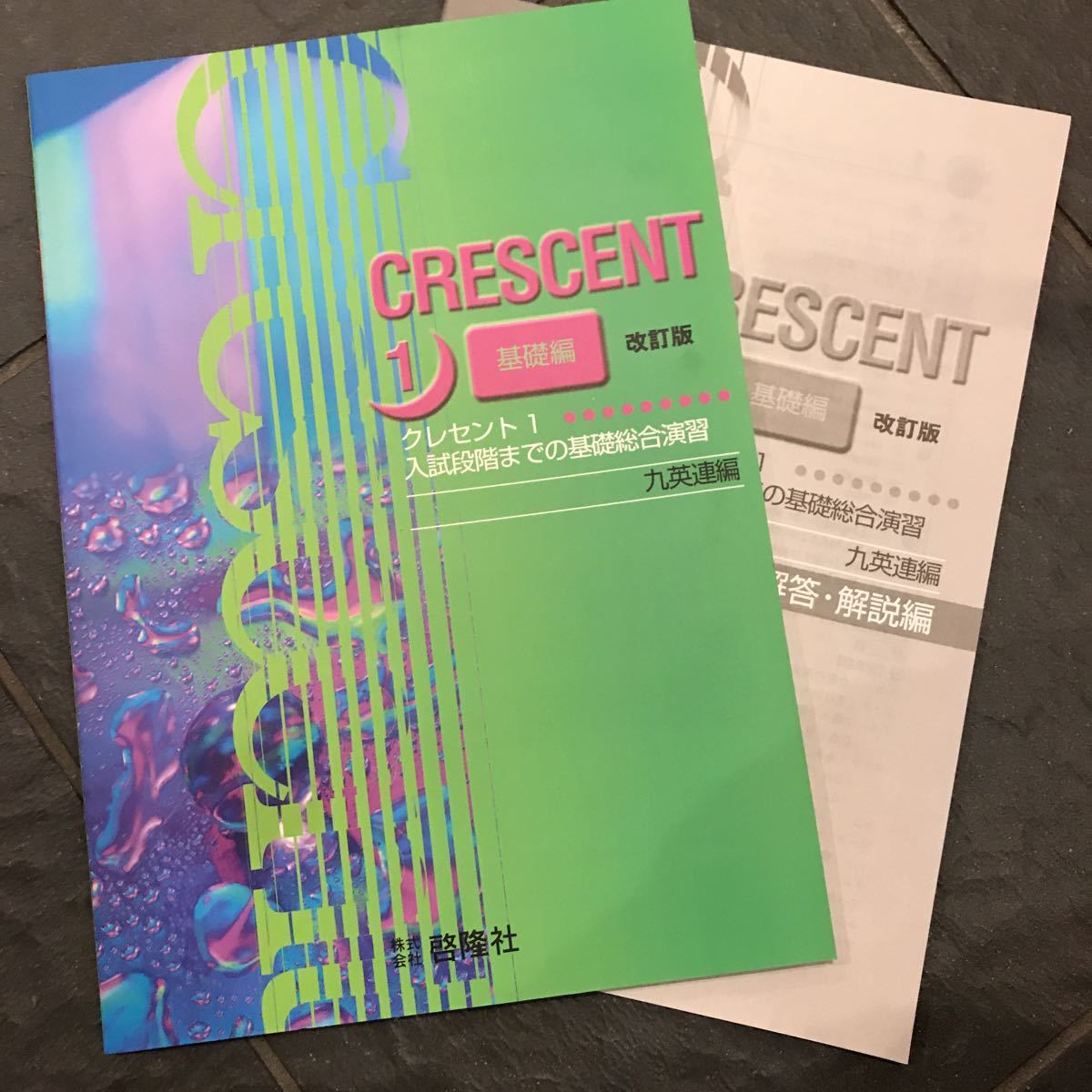 改定版 入試段階ま の基礎総合演習 Crescent1 基礎編 啓隆社 英語 売買されたオークション情報 Yahooの商品情報をアーカイブ