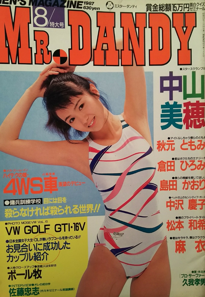 麻衣 秋元ともみ 中沢慶子 倉田ひろみ 島田かおり 松本和希 中山美穂… MR.DANDY 1987年8月特大号(その他)｜売買されたオークション情報、yahooの商品情報をアーカイブ公開 ...