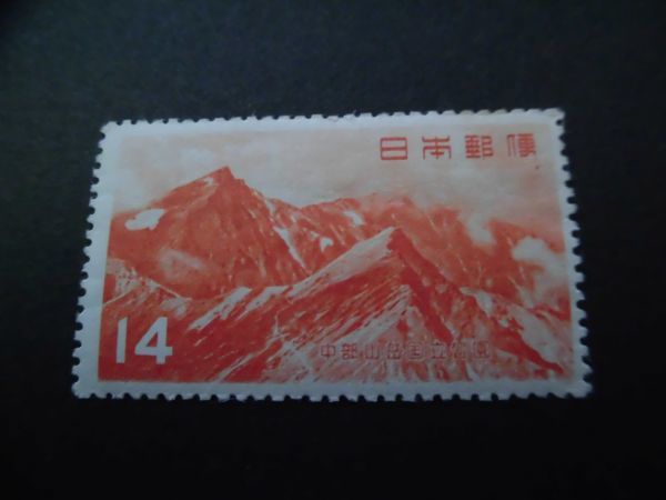 第1次国立公園 1952 昭和27年 .7.5 中部山岳 14円 白馬岳 S320(国立公園)｜売買されたオークション情報、yahooの商品情報をアーカイブ公開 - オークファン（aucfan ...