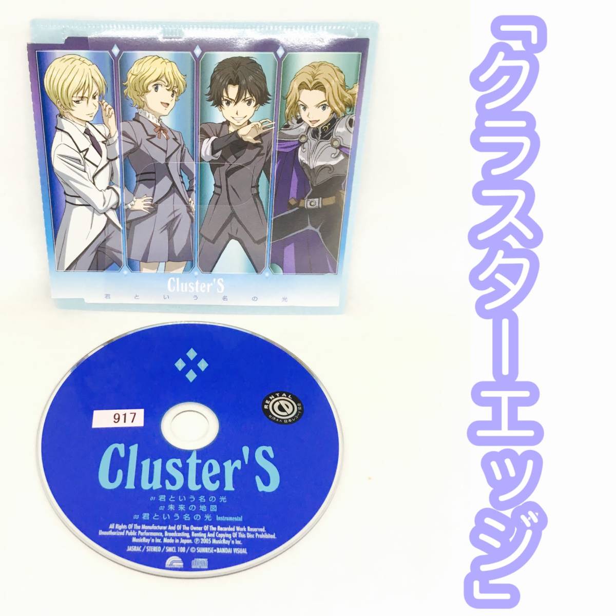 CLUSTER EDGE ED1－Cluster'S／君という名の光：クラスターエッジ 岸尾大輔 下野紘 福山潤 吉野裕行(アニメソング一般)｜売買されたオークション情報、yahooの商品情報 ...