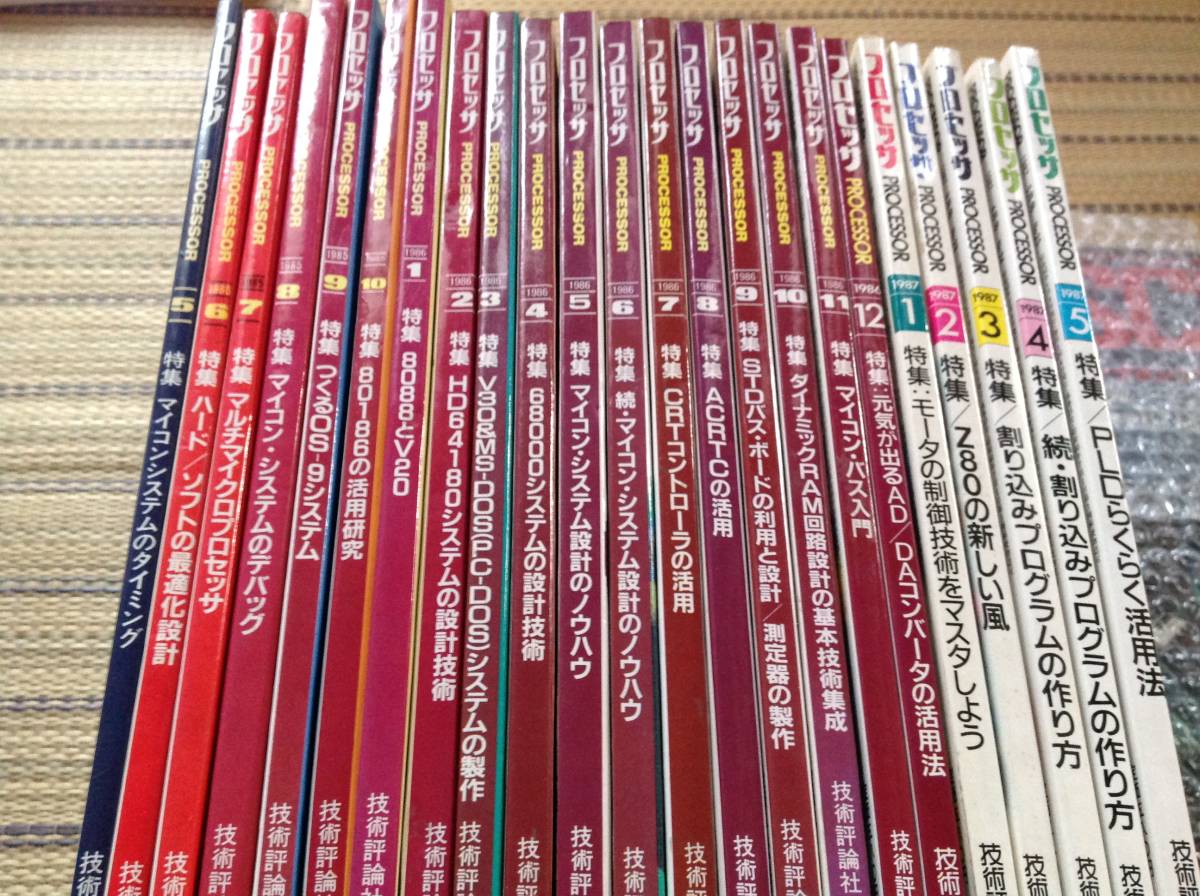 プロセッサ PROCESSOR 1985年 1986年 1987年 23冊セット まとめて /パソコン マイコン 68000 Z80 MS-DOS 80186 V20 V30 OS-9 ...