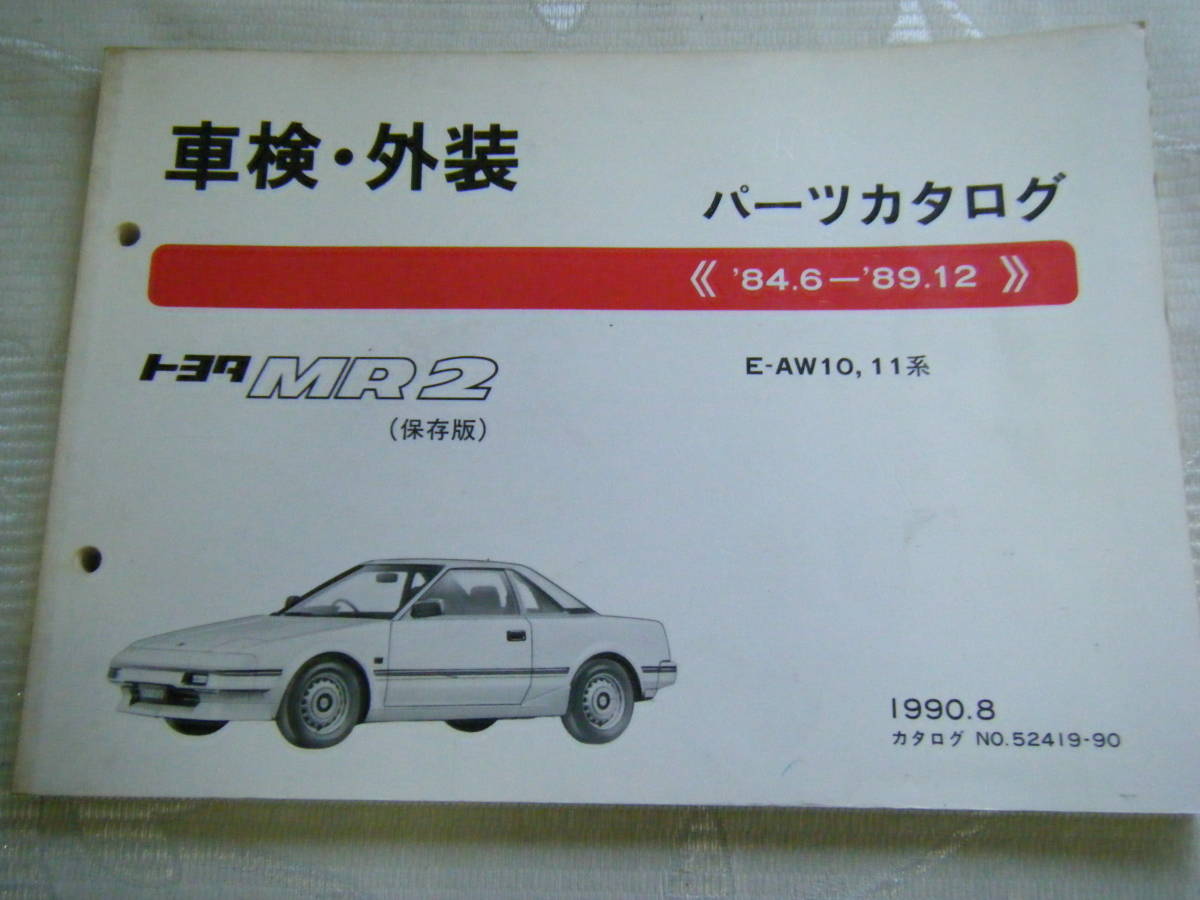 送料 185円 トヨタ MR2 AW10.11系 84.6-89.12 パーツカタログ(MR2)｜売買されたオークション情報、yahooの商品情報をアーカイブ公開 - オークファン ...