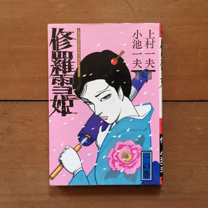 m3430 VINコミック 修羅雪姫／上村一夫／小池一夫／全5巻うち1冊／初版／絶版／ 本／入手困難／昭和の絵師／バンブーコミック／竹書房 ...