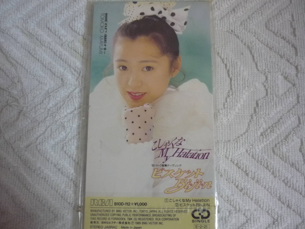 8cmCD 真弓倫子:こしゃくなMy Halation/ビスケット BI JI N(その他)｜売買されたオークション情報、yahooの商品情報をアーカイブ公開 - オークファン（aucfan.com）