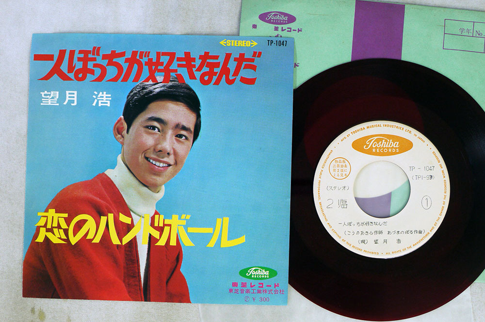 7 プロモ 赤盤 ガリ刷り 望月浩/一人ぼっちが好きなんだ/TOSHIBA TP-1047(ま行)｜売買されたオークション情報、yahooの商品情報をアーカイブ公開 - オークファン ...