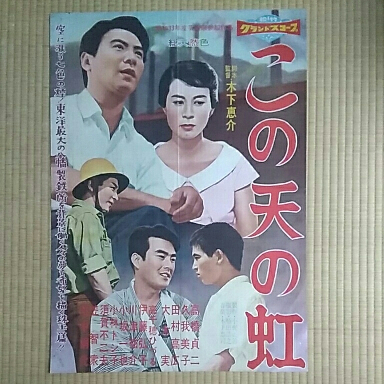 この天の虹 監督木下恵介 高橋貞二 久我美子 B2(その他)｜売買されたオークション情報、yahooの商品情報をアーカイブ公開 - オークファン（aucfan.com）