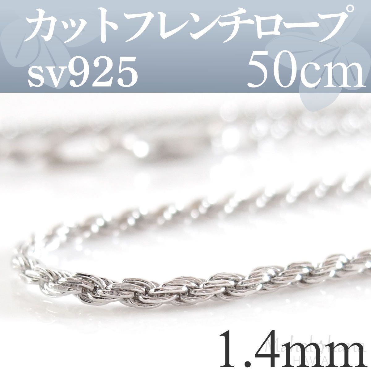 シルバー sv925 カット フレンチロープ ネックレス チェーン 地金 太さ1.4mm 長さ50cm スクリュー ハワイアンジュエリー ...