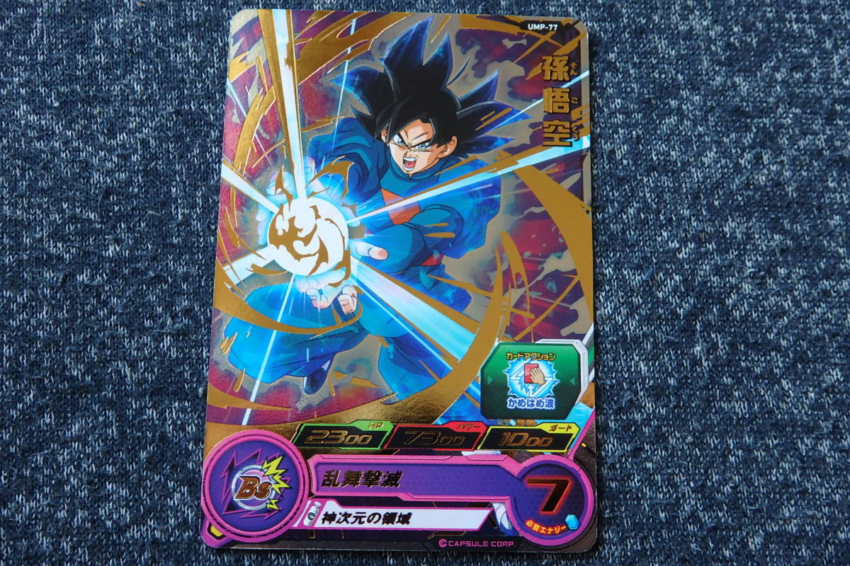 スーパードラゴンボールヒーローズ UMP-77 孫悟空 ローダー付 大会カード(ドラゴンボールヒーローズ)｜売買されたオークション情報、yahooの商品情報をアーカイブ公開 - オークファン ...