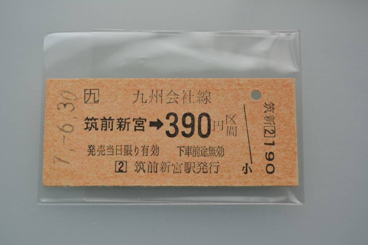 749.JR九州 鹿児島本線 筑前新宮 現：福工大前駅 ⇒390円(乗車券)｜売買されたオークション情報、yahooの商品情報をアーカイブ公開 - オークファン（aucfan.com）