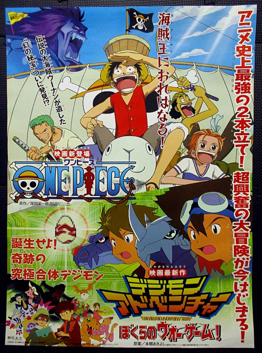 ワンピース / デジモンアドベンチャー ぼくらのウォーゲーム 映画ポスター B2判 アニメ 2000年代 邦画 M13(わ行)｜売買されたオークション情報、yahooの商品情報をアーカイブ公開 ...