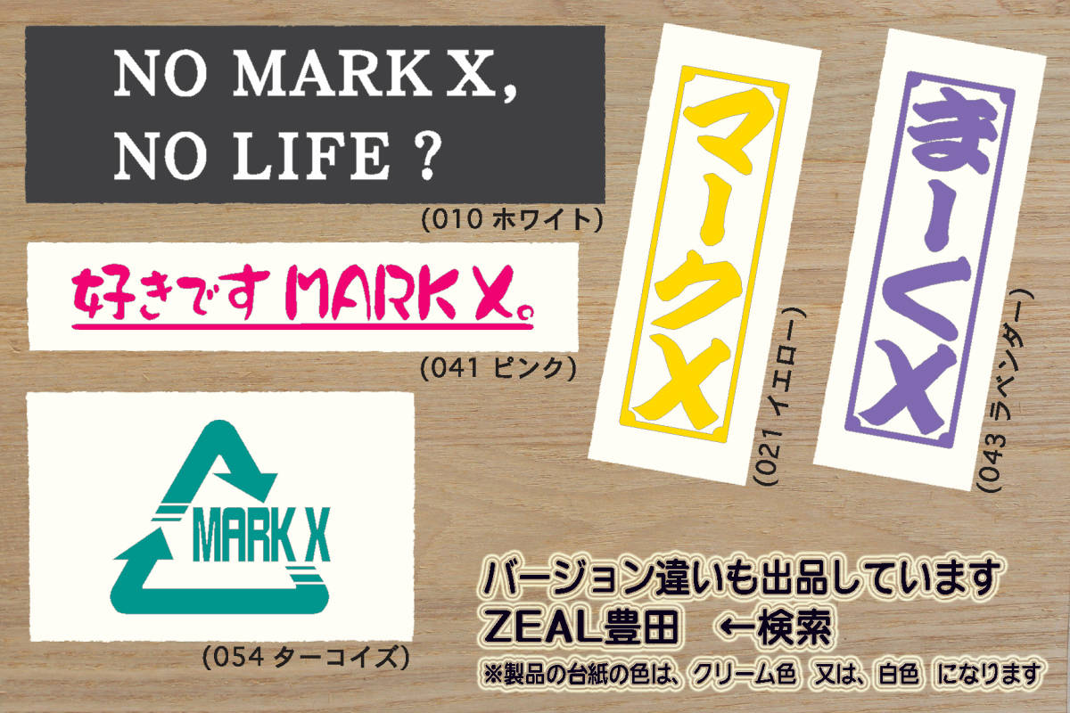 好き MARK X ステッカー マークX_350S_250G_300G_G's_GRMN_GR SPORT_+M_スーパーチャージャー_GRX120_GRX130_TRD_カスタム_ZEAL ...