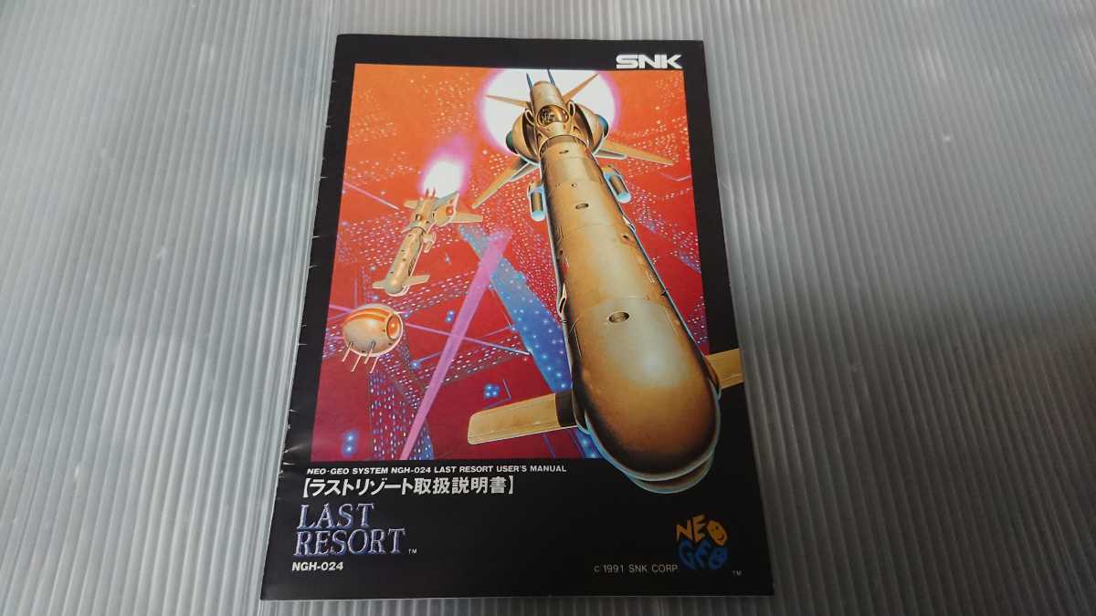 ネオジオロム ラストリゾート 国内正規品 当時物 NEOGEO ROM SNK LAST RESORT(ネオジオ)｜売買されたオークション情報 ...
