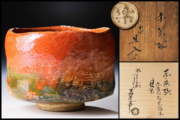 古美味 十代楽吉左衛門 旦入 造 赤茶碗 十五代 直入 識 茶道具 保証品 MkU3(茶碗)｜売買されたオークション情報、yahooの商品情報 ...
