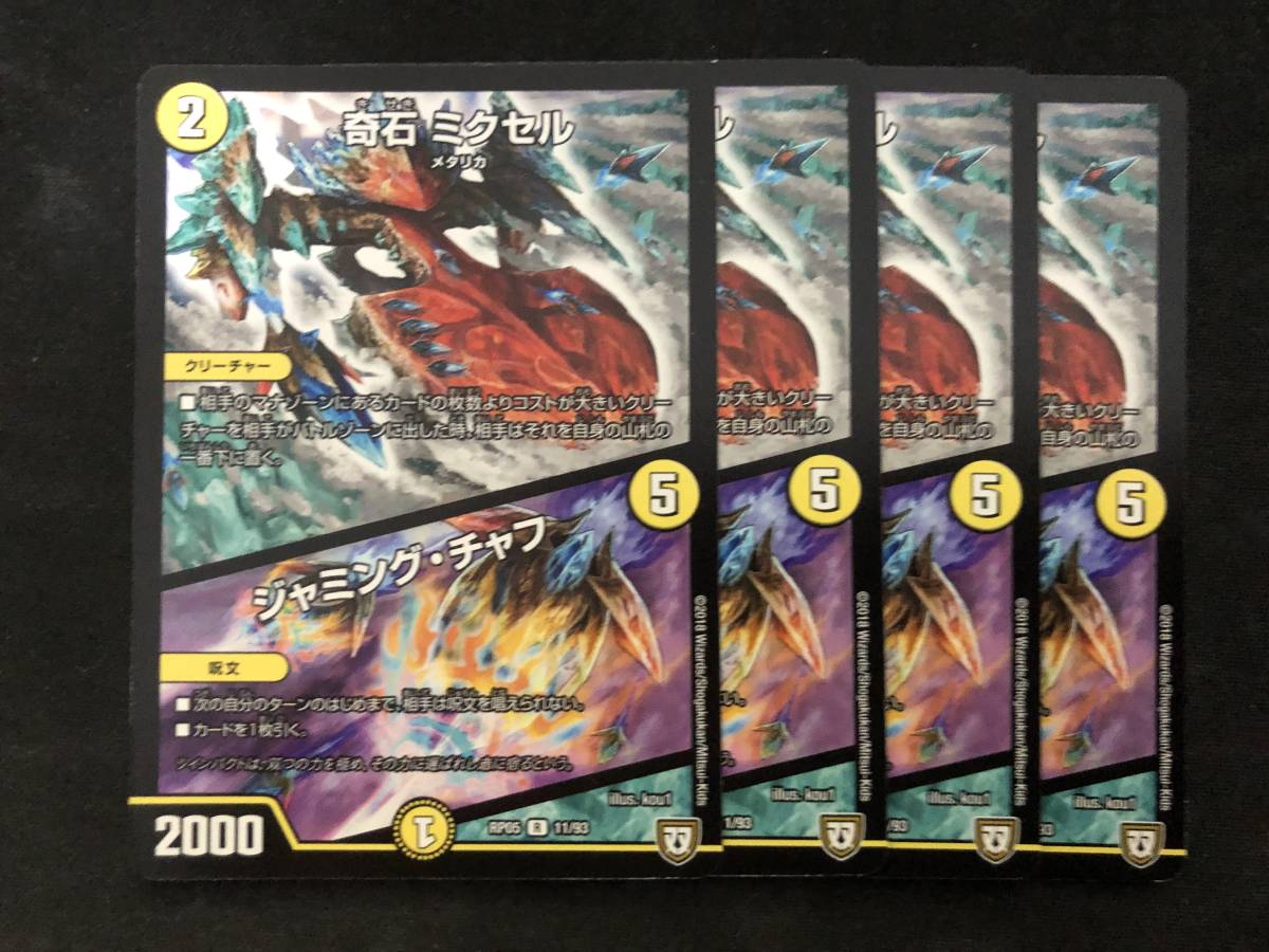 デュエルマスターズ 奇石 ミクセル/ジャミング チャフ RP05 4枚セット DM 200412(その他)｜売買されたオークション情報、yahooの商品情報をアーカイブ公開 - オークファン ...