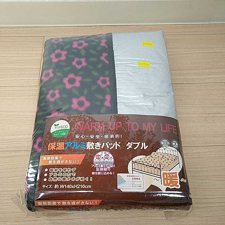 品 保温 アルミ 敷きパッド ダブル 断熱効果 140×210(ダブル用)｜売買されたオークション情報、yahooの商品情報をアーカイブ公開 - オークファン（aucfan.com）