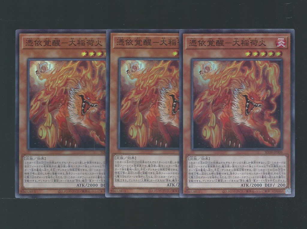 SD39-JP006 憑依覚醒－大稲荷火 スーレア3枚set(ストラクチャーデッキ)｜売買されたオークション情報、yahooの商品情報をアーカイブ公開 - オークファン（aucfan.com）