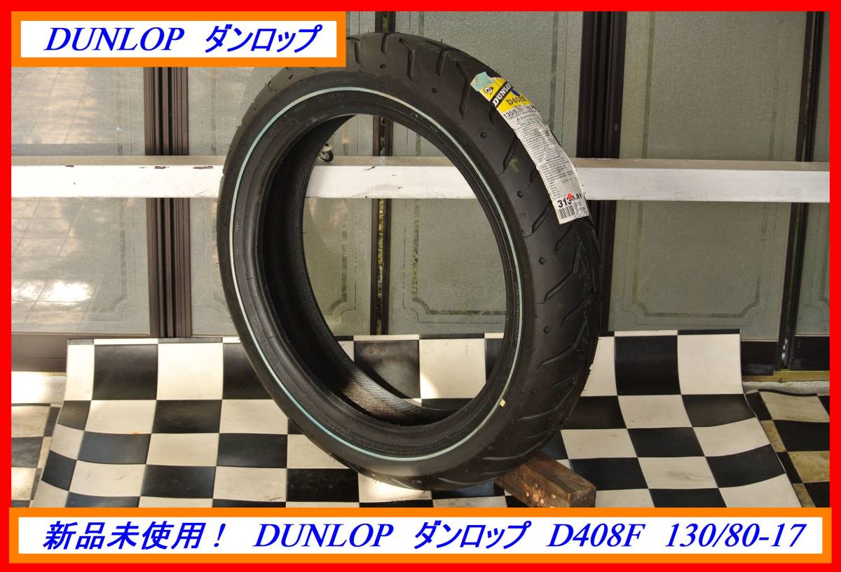 DUNLOP ダンロップ D408F 130/80-17 タイヤ ゼルビス テンプター CBR グース Ninja(オンロード)｜売買された ...