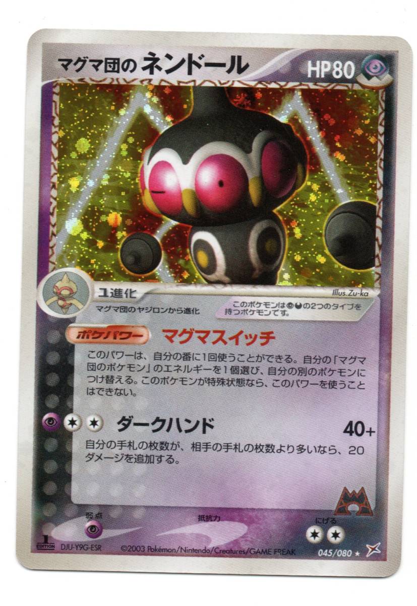 ポケモンカード ADVex1 045/080 マグマ団のネンドール キラ マグマVSアクア ふたつの野望(その他)｜売買されたオークション情報、yahooの商品情報をアーカイブ公開 ...