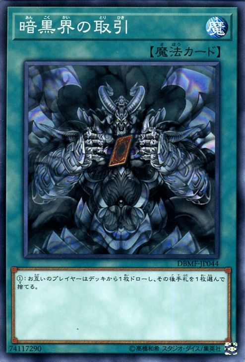 遊戯王 暗黒界の取引 デッキビルドパック ミスティック ファイターズ DBMF-JP044 通常魔法(その他)｜売買されたオークション情報、yahooの商品情報をアーカイブ公開 ...