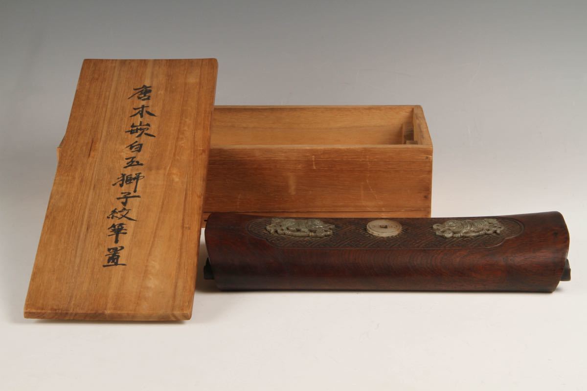 後 AA006 田中先生中国美術旧蔵品大放出 唐木嵌白玉獅子紋筆置 古美術品 古玩 骨董品 時代物 古道具 中国美術(その他)｜売買されたオークション情報、yahooの商品情報をアーカイブ公開 ...