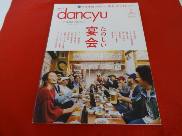 dancyu ダンチュウ 2019年1月号 第一特集：たのしい宴会 dancyu編集部が通う店8軒 フレンチ イタリアン おしぼりアート(タウン・グルメ情報)｜売買されたオークション情報 ...