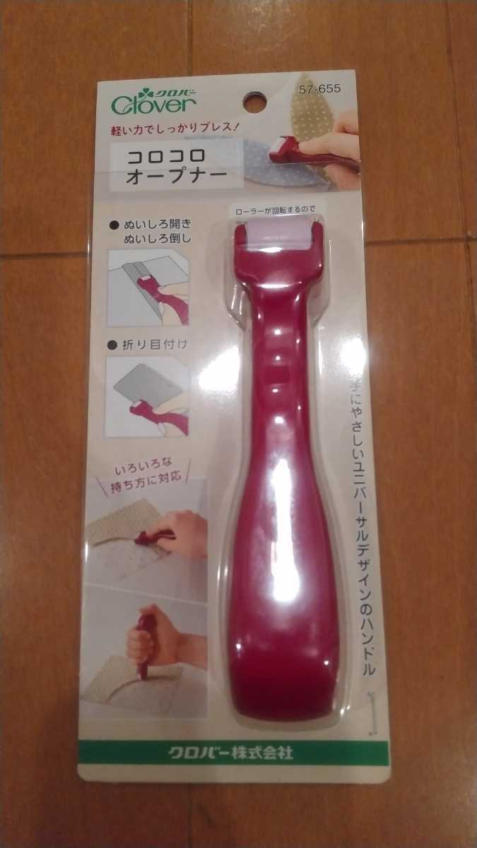 クロバー Clover パッチワーク道具 コロコロオープナー 57-655(裁縫道具)｜売買されたオークション情報、yahooの商品情報をアーカイブ公開 - オークファン（aucfan.com）