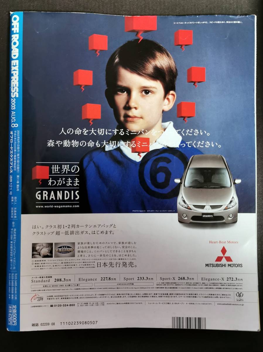 OFF ROAD EXPRESS オフロードエクスプレス 通巻121号 2003AUG.8 フォレスター大特集号 スバル SUBARU ...