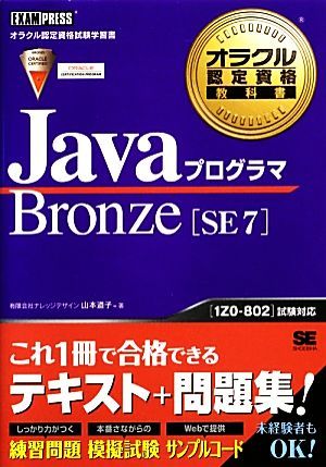 JavaプログラマBronze SE 7 オラクル認定資格教科書／山本道子 著(コンピュータ資格試験)｜売買されたオークション情報、yahooの商品情報をアーカイブ公開 - オークファン ...