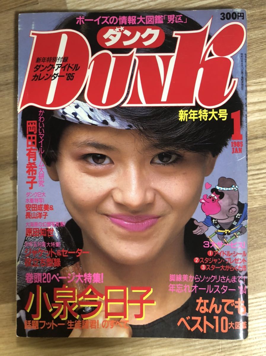 b36-4/DUNK ダンク 1985年1月 昭和60年 小泉今日子 岡田有希子 原田知世 安田成美&長山洋子(DUNK)｜売買されたオークション情報、yahooの商品情報をアーカイブ公開 ...