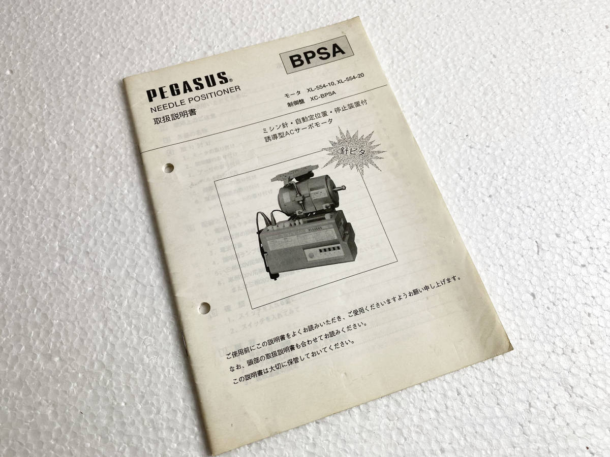 PEGASUS／ペガサス Needle Positioner BPSA XL-554-10 -20 / XC-BPSA 取扱説明書(その他 ...