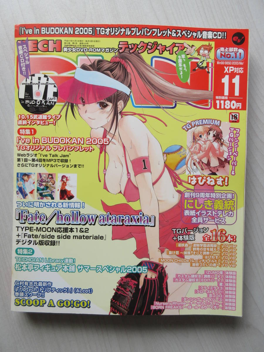 TECH GIAN テックジャイアン 2005年11月号 DVD-ROM2枚 プレパンフレット付(パソコンゲーム)｜売買されたオークション情報、yahooの商品情報をアーカイブ公開 ...
