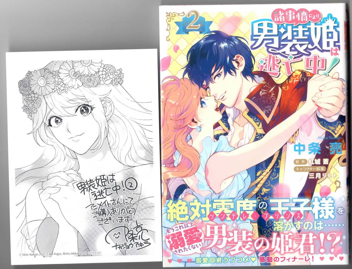 中条亮/紅城蒼 諸事情により 男装姫は逃亡中 2 特典付 FLOScomic(女性)｜売買されたオークション情報、yahooの商品情報をアーカイブ公開 - オークファン（aucfan.com）