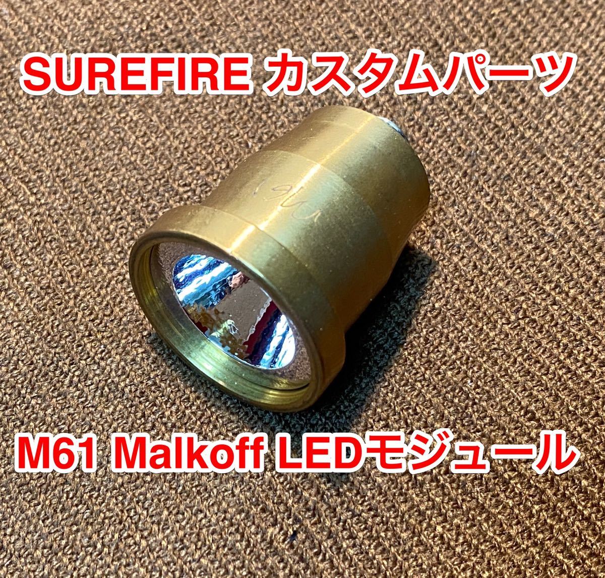 実物 SUREFIRE対応 M61 Malkoff カスタムLEDモジュール 450ルーメン シュアファイア 6P C2 C3 G2 6Z ...