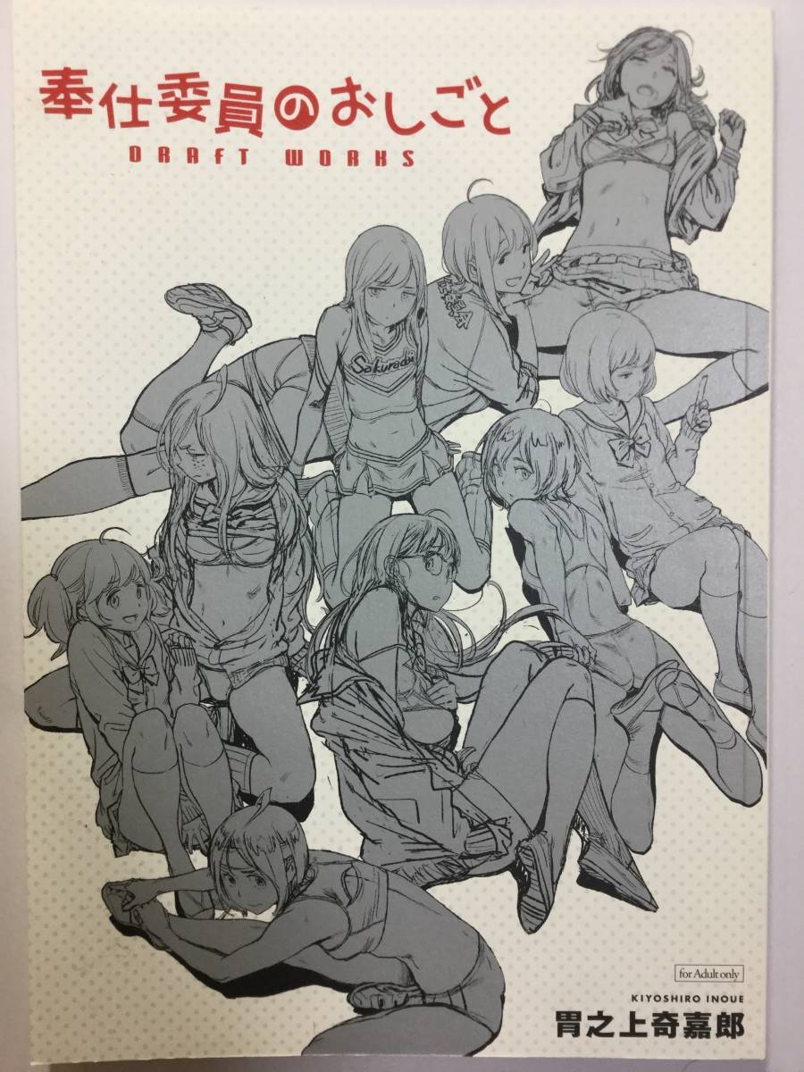 1208 奉仕委員のおしごと DRAFT WORKS 胃之上奇嘉郎 ワニマガジン 画集 ラフ(その他)｜売買されたオークション情報、yahoo ...